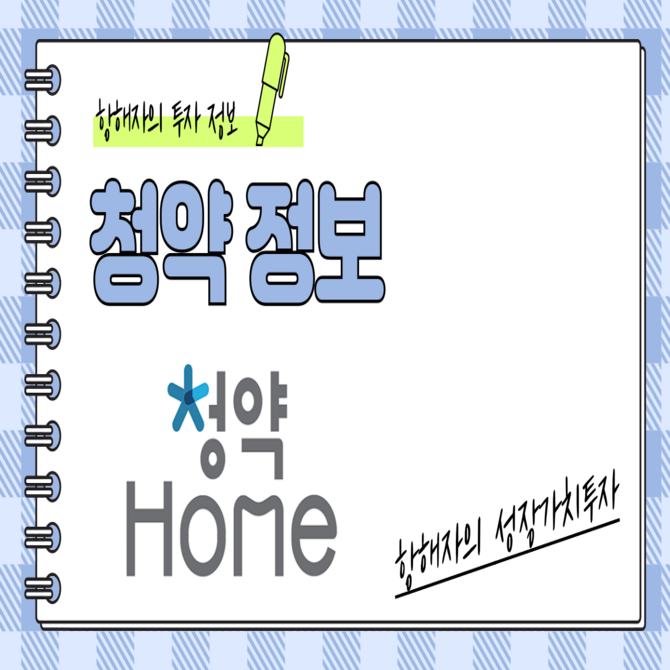 댓글 청약정보 6월 분양 예정인 분양가상한제 적용 아파트